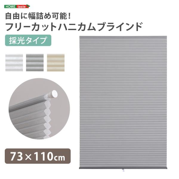 【発売日：2025年02月01日】小窓から逃げる熱をカット！フリーカットハニカムブラインド（採光タイプ）！冬だけでなく、夏の暑さ対策としても効果を発揮するので、室内を年中快適な環境にします。つっぱり棒で取り付けるので、賃貸住宅にも取付OK！...
