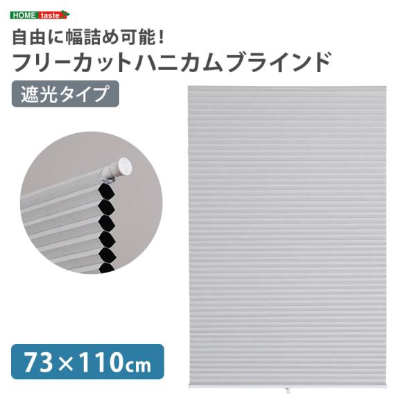 【発売日：2025年02月01日】小窓から逃げる熱をカット！フリーカットハニカムブラインド（遮光タイプ）！冬だけでなく、夏の暑さ対策としても効果を発揮するので、室内を年中快適な環境にします。つっぱり棒で取り付けるので、賃貸住宅にも取付OK！...
