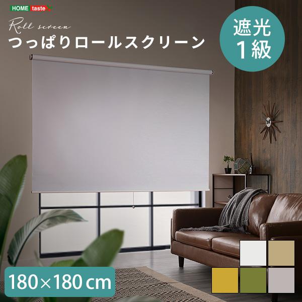 【発売日：2023年06月01日】つっぱりロールスクリーン　180x180cm　遮光タイプ賃貸でも穴あけ不要で場所を選ばず簡単取付、ちょっとした隙間にもご利用いただけますカラーも豊富で5色からお選びいただけます。遮光1級取得で機能性もバツグ...