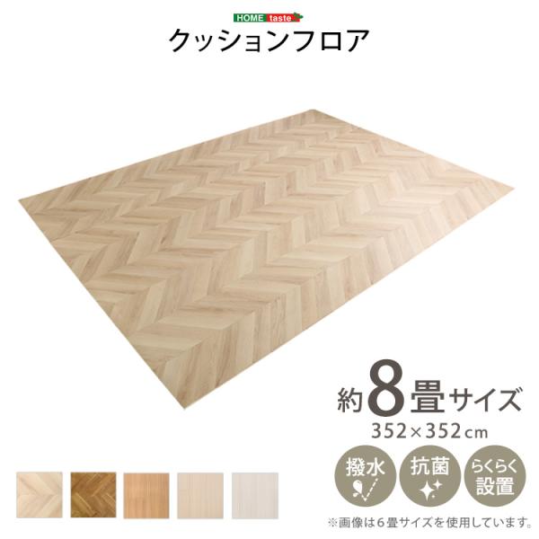 【発売日：2025年02月01日】お子様やペットも安心の撥水、抗菌加工のクッションフロアマット表面が塩化ビニル樹脂なので、耐水性抜群、油汚れにも強く、サッと拭くだけでメンテナンスも簡単お部屋に合わせて簡単カット本物そっくりなナチュラルの木目...