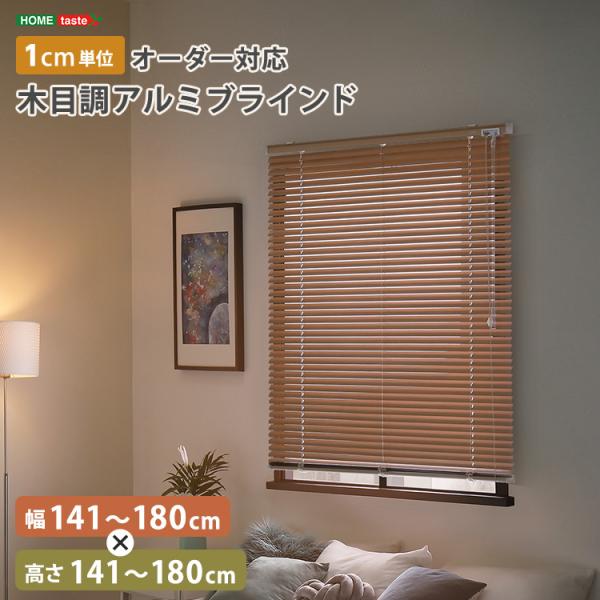 【発売日：2025年01月01日】暖かみのある木目調デザインのアルミブラインド10色展開なのでお部屋にぴったりな１枚をお選びいただけます。スラットを上下に昇降させたり、角度を調整することで、光の量や外からの視線をさえぎることができます。また...