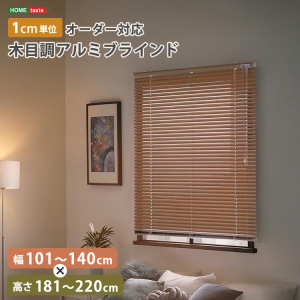 【発売日：2025年01月01日】暖かみのある木目調デザインのアルミブラインド10色展開なのでお部屋にぴったりな１枚をお選びいただけます。スラットを上下に昇降させたり、角度を調整することで、光の量や外からの視線をさえぎることができます。また...