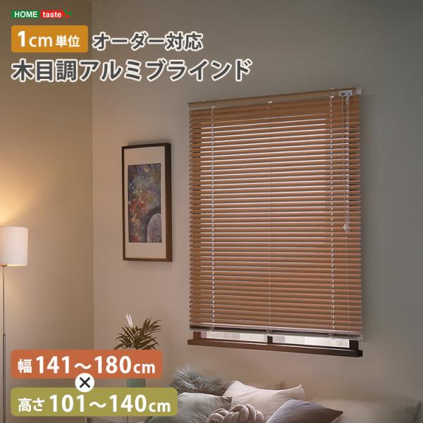 【発売日：2025年01月01日】暖かみのある木目調デザインのアルミブラインド10色展開なのでお部屋にぴったりな１枚をお選びいただけます。スラットを上下に昇降させたり、角度を調整することで、光の量や外からの視線をさえぎることができます。また...
