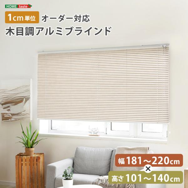 【発売日：2025年01月01日】暖かみのある木目調デザインのアルミブラインド10色展開なのでお部屋にぴったりな１枚をお選びいただけます。スラットを上下に昇降させたり、角度を調整することで、光の量や外からの視線をさえぎることができます。また...