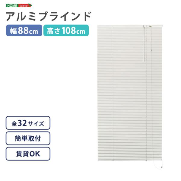 【発売日：2024年08月01日】シンプルでどんなお部屋にも合わせやすいアルミブラインドアイボリーカラーでどんな部屋にも合わせやすいアルミブラインドです。スラットを上下に昇降したり、角度を調節することで光の取り込む量を調節することができます...