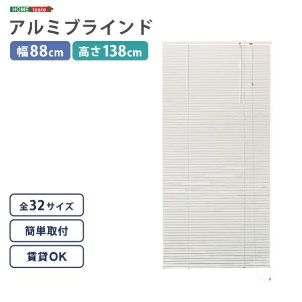 【発売日：2024年08月01日】シンプルでどんなお部屋にも合わせやすいアルミブラインドアイボリーカラーでどんな部屋にも合わせやすいアルミブラインドです。スラットを上下に昇降したり、角度を調節することで光の取り込む量を調節することができます...