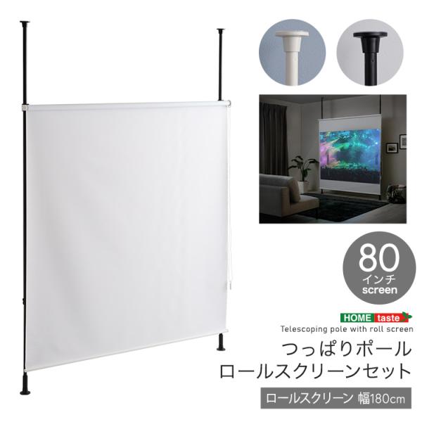 【発売日：2024年08月01日】床と天井があれば、お部屋のどこでも使う事が出来るつっぱりポールとロールスクリーン(幅180cm)のセット間仕切りとして使用することはもちろん、プロジェクターがあればスクリーンとしても使用できます。自宅で気軽...
