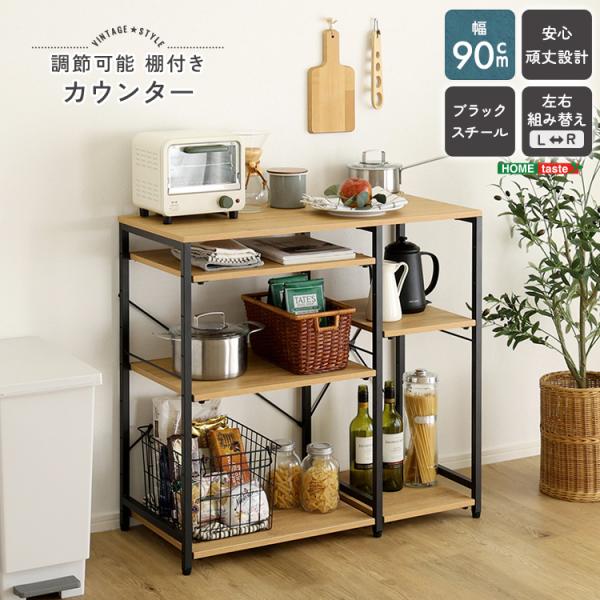 【発売日：2026年03月01日】シンプルな設計のキッチンカウンター！棚板調節可能で、お持ちのキッチン用品に合わせて変更できます！90cm幅の天板で電子レンジなどを置いてもさらに作業スペースがあります！自宅の雰囲気に合わせてカラーをお選びい...