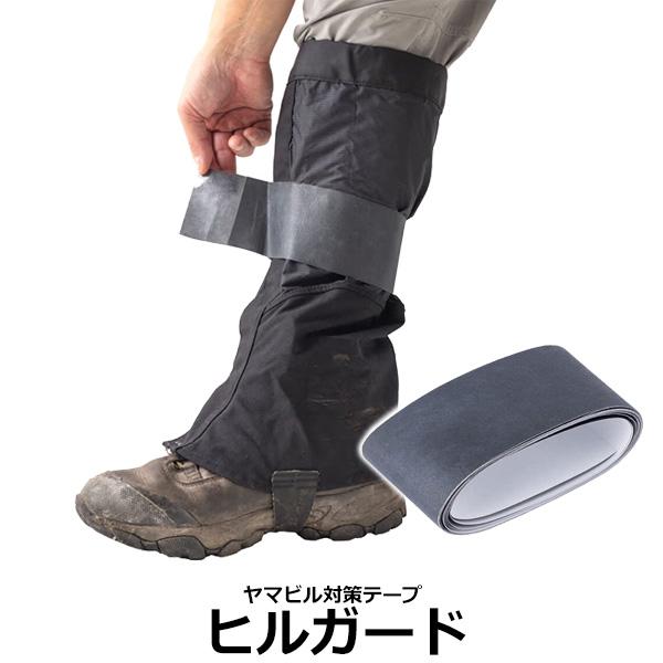 ヒルガードは、靴や長靴の上部、パンツの裾まわりに巻いて使用するヒルの這い上がり防止テープです。ヒルガードはテープ表面にヤマビルが嫌がる特殊なコーティング処理を施し、ヤマビルが接触した瞬間に嫌がり、足元からの這い登り・突破を許しません（日本に...