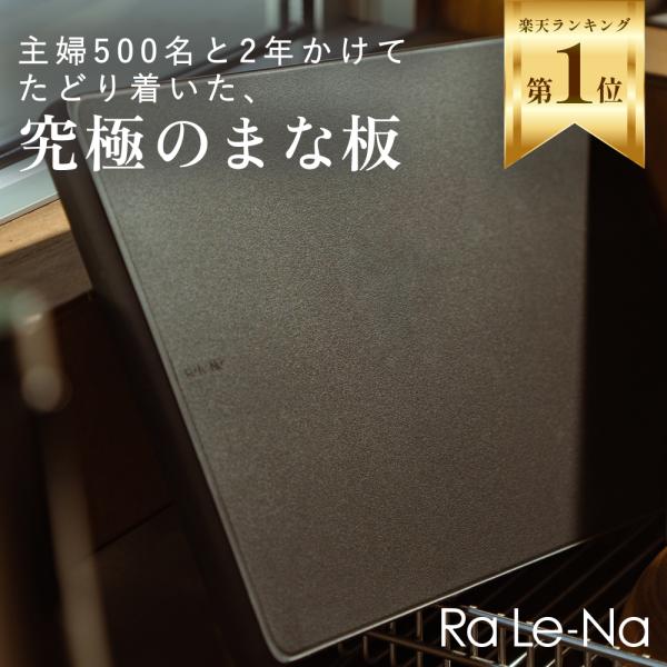 Ra Le-Na（ラレーナ）毎日をもっと快適に。主婦の「あったらいいな」を詰め込んだ多機能まな板滑らない・ズレない安定感独自素材と設計で高いグリップ力。濡れ布巾なしでも安心してカットできます。汚れ・ニオイが残りにくい抗菌素材水をはじくTPU...