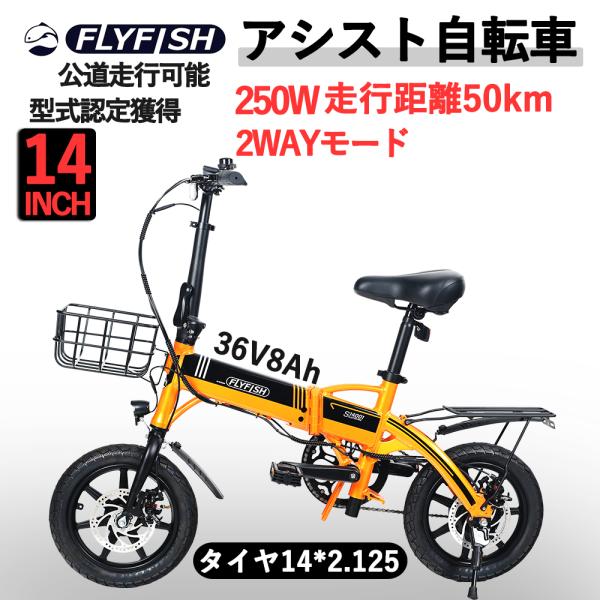 ※こちらのアシスト自転車はアクセルなしで、運転免許は不要です。☆14インチ 折りたたみアシスト自転車☆2モード対応　電動アシスト走行・ペダル走行☆モーター定格出力：250W☆アシストモ一ド：3段階切替☆展開時のサイズ：約 124cm（長）*...