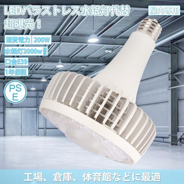 ※既存の水銀灯や白熱電球と交換でき、大幅な節電効果のあるLEDバラストレス水銀灯※消費電力200W、全光束40000ルーメンで白熱電球2000W相当の明るさ【製 品 仕 様】★商品名:LEDバラストレス水銀灯★個数:1個★商品状態:正規品、...