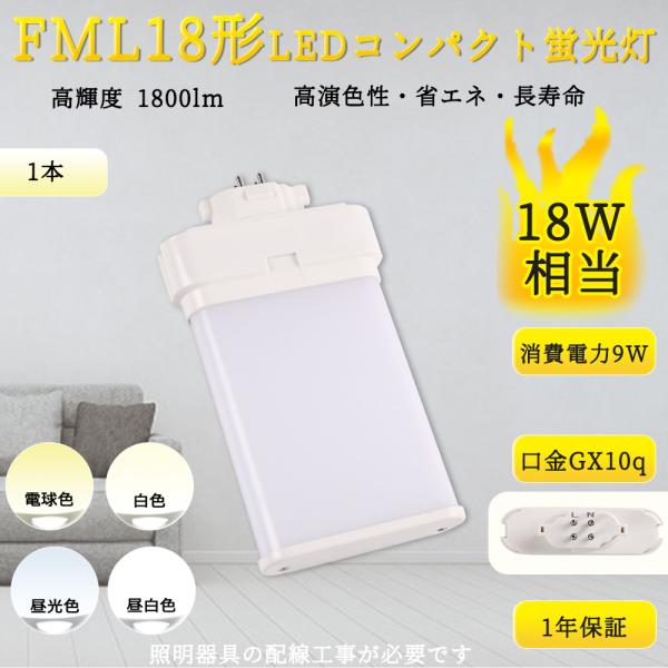 【製品仕様】★製品名：FML18形LEDコンパクト蛍光灯★個数：1本★口金：GX10q兼用★消費電力:9W★入力電圧: AC100v/200v(50/60Hz兼用)★全光束:1800lm★色温度：電球色・白色・昼白色・昼光色（色選択）★発光...