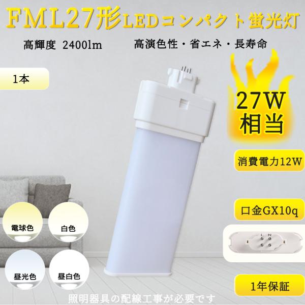 【製品仕様】★製品名：FML27形LEDコンパクト蛍光灯★個数：1本★口金：GX10q兼用★消費電力:12W★入力電圧: AC100v/200v(50/60Hz兼用)★全光束:2400lm★色温度：電球色・白色・昼白色・昼光色（色選択）★発...