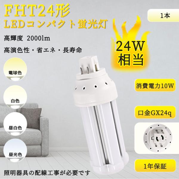 【製品仕様】★製品名：FHT24形LEDコンパクト蛍光灯★個数：1本★口金：GX24q★消費電力:10W★入力電圧: AC100v/200v(50/60Hz兼用)★全光束:2000lm★色温度：電球色・白色・昼白色・昼光色（色選択）★発光角...
