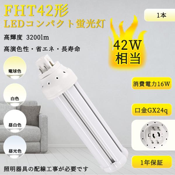 【製品仕様】★製品名：FHT42形LEDコンパクト蛍光灯★個数：1本★口金：GX24q★消費電力:16W★入力電圧: AC100v/200v(50/60Hz兼用)★全光束:3200lm★色温度：電球色・白色・昼白色・昼光色（色選択）★発光角...