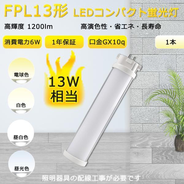 【製品仕様】★製品名：FPL13形LEDコンパクト蛍光灯★個数：1本★口金：GX10q兼用★消費電力:6W★入力電圧: AC100v/200v(50/60Hz兼用)★全光束:1200lm★色温度：電球色・白色・昼白色・昼光色（色選択）★発光...