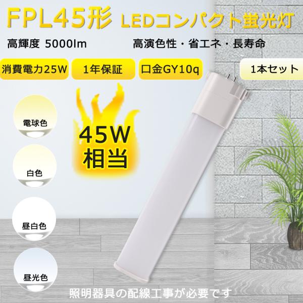 【製品仕様】★製品名：FPL45形LEDコンパクト蛍光灯★個数：1本★口金：GY10q（GY10q1-15全部対応）★消費電力:25W★入力電圧: AC100v/200v(50/60Hz兼用)★全光束:5000lm★色温度：電球色・白色・昼...