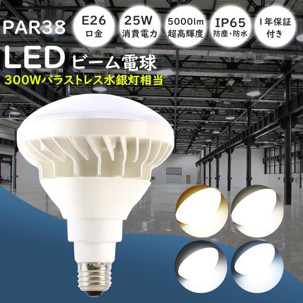 ※既存の水銀灯や白熱電球と交換でき、大幅な節電効果のあるLEDバラストレス水銀灯※消費電力25W、全光束5000ルーメンで白熱電球300W相当の明るさ【製 品 仕 様】★商品名: PAR38形 バラストレス水銀灯 led化★商品状態:正規品...