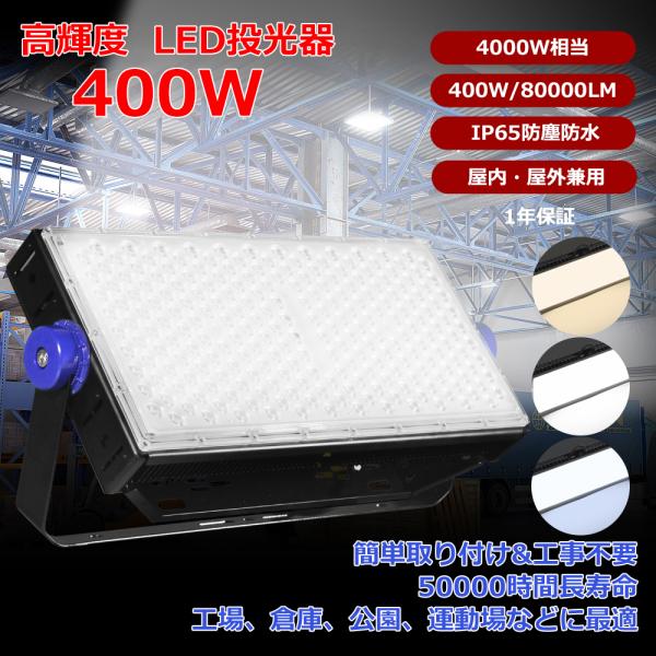 ※屋内・屋外兼用 防塵・防湿・防雨駐車場、建設現場、看板灯、ライトアップ照明、工場施設、スポーツ施設など様々なシーンで使われている水銀灯投光器などの代替に最適な商品になります。【製品仕様】★製品名：LED投光器★個数：1★商品状態：正規品、...