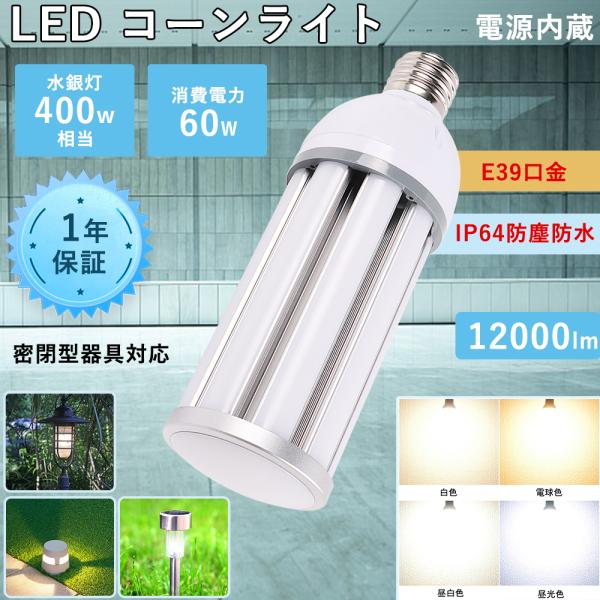 伝統的な水銀灯とHPSまたはCELを代替するLEDコーンライト。※密閉型器具対応【製 品 仕 様】・商品名:LEDコーン型水銀灯・個数:1・商品状態:正規品、新品（未使用）・口金:E39・消費電力:60W・定格電圧(周波数):100V/20...