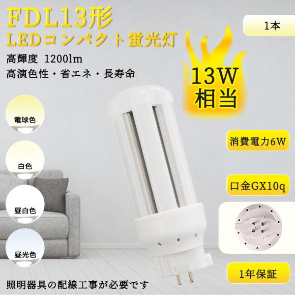 【製品仕様】★製品名：FDL13形LEDコンパクト蛍光灯★個数：1本★口金：GX10q★消費電力:6W★入力電圧: AC100v/200v(50/60Hz兼用)★全光束:1200lm★色温度：電球色・白色・昼白色・昼光色（色選択）★発光角度...