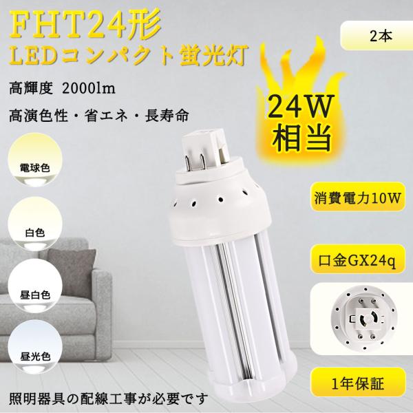 【製品仕様】★製品名：FHT24形LEDコンパクト蛍光灯★個数： 2本セット★口金：GX24q★消費電力:10W★入力電圧: AC100v/200v(50/60Hz兼用)★全光束:2000lm★色温度：電球色・白色・昼白色・昼光色★発光角度...
