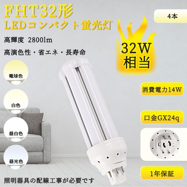 【製品仕様】★製品名：FHT32形LEDコンパクト蛍光灯★個数：4本セット★口金：GX24q★消費電力:14W★入力電圧: AC100v/200v(50/60Hz兼用)★全光束:2800lm★色温度：電球色・白色・昼白色・昼光色★発光角度:...