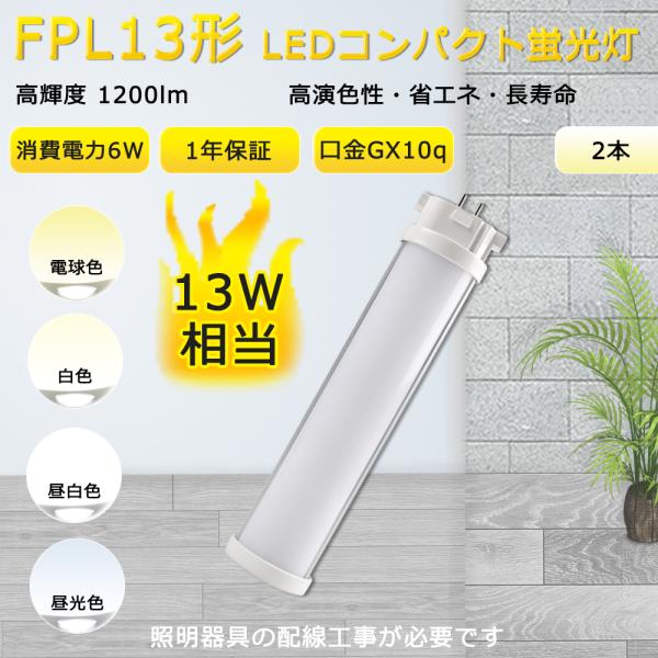 【製品仕様】★製品名：FPL13形LEDコンパクト蛍光灯★個数：2本セット★口金：GX10q兼用★消費電力:6W★入力電圧: AC100v/200v(50/60Hz兼用)★全光束:1200lm★色温度：電球色・白色・昼白色・昼光色（色選択）...