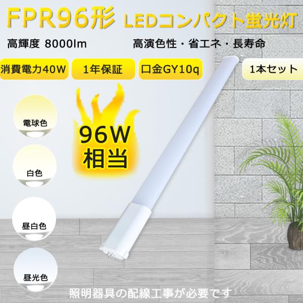 【製品仕様】★製品名：FPR96形LEDコンパクト蛍光灯★個数：1本★口金：GY10q（GY10q1-15全部対応）★消費電力:40W★入力電圧: AC100v/200v(50/60Hz兼用)★全光束:8000lm★色温度：電球色・白色・昼...