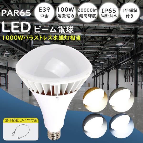 ※既存の水銀灯や白熱電球と交換でき、大幅な節電効果のあるLEDバラストレス水銀灯※消費電力100W、全光束20000ルーメンで水銀灯1000W相当の明るさ【製 品 仕 様】★商品名: PAR65形 バラストレス水銀灯 led化★商品状態:正...