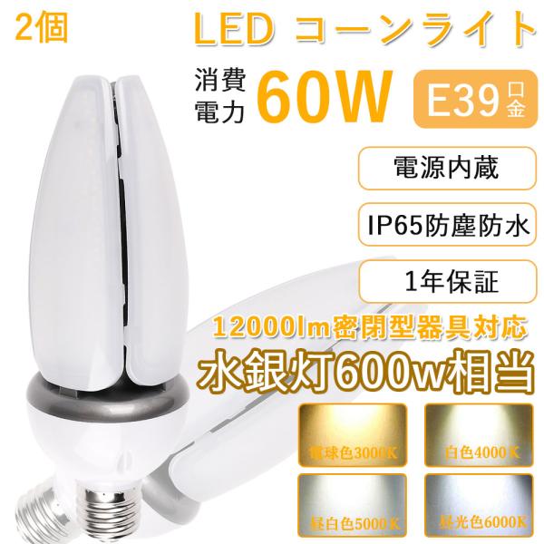 伝統的な水銀灯とHPSまたはCELを代替するLEDコーンライト。※密閉型器具対応【製 品 仕 様】●商品名:LEDコーン型水銀灯●個数:2個●商品状態:正規品、新品（未使用）●口金:E39●消費電力:60W●定格電圧(周波数):100V/2...