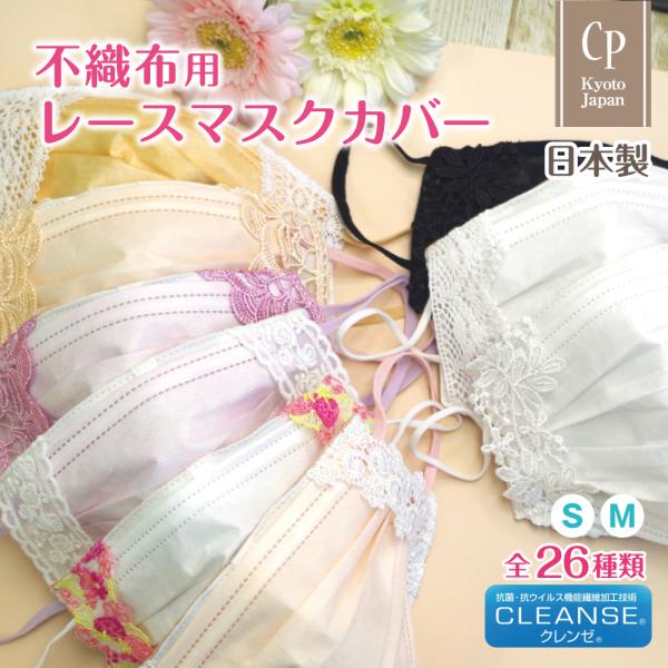 リピーター様の「肌が弱いので布マスクを愛用してきたが、職場や通院先から不織布が必須と言われ困っている。」とのお声にお応えし、おしゃれで豪華な不織布レースカバーマスクが誕生しました！従来の抗菌・抗ウイルス機能のあるクレンゼガーゼに加え、新しく...