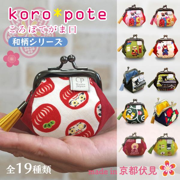 大人気商品「ころぽてがま口財布」にジャパニーズシリーズが登場！武将や忍者、大仏様など日本独自のデザインを楽しんでください。“ころりん・ぽてちん”と可愛く転がる手のひらサイズのがま口財布です。お財布として小銭を入れるのも良し、ぱっくり口を大き...