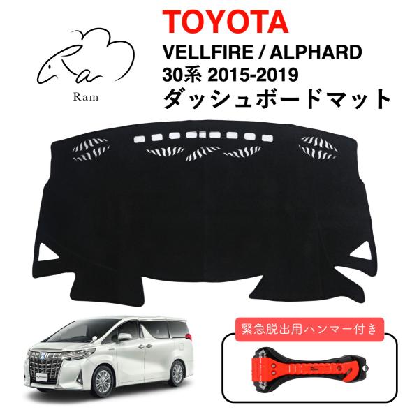 【車種専用設計】TOYOTA 2015〜2019年（平成27〜31）の30系ヴェルファイア・アルファードに適合、右ハンドル車種専用設計のダッシュボードマットです。滑り止め仕様の為、置くだけで取り付けも簡単です。ブラックカラーがどの様なシーン...