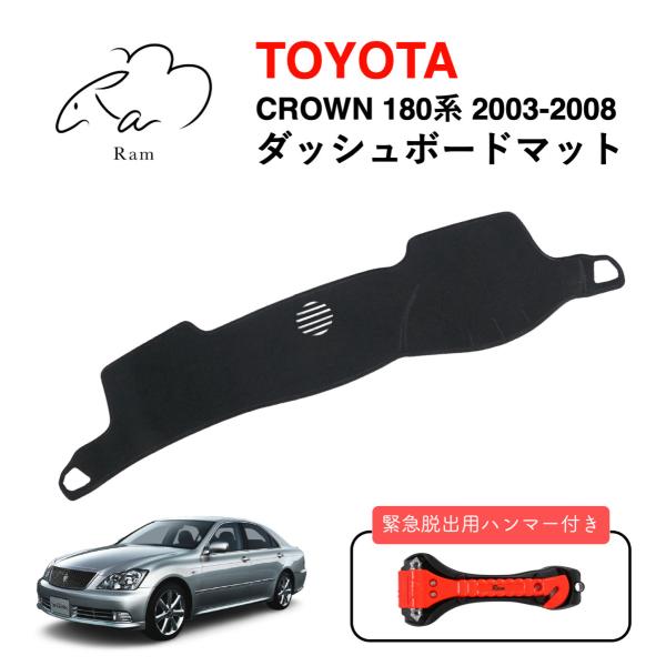 【車種専用設計】TOYOTA 2003〜2008年（平成15〜20）12代目 180系クラウンに適合、右ハンドル車種専用設計のダッシュボードマットです。滑り止め仕様の為、置くだけで取り付けも簡単です。ブラックカラーがどの様なシーンにもマッチ...