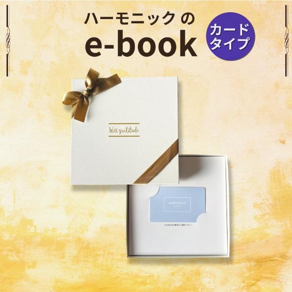 ■商品名：HARMONICK e-book カードタイプ4400円コース■総点数：約1760点(内グルメ190点)■箱：約15.7×15.7× 1.9(cm)■備考：システム料990円(税込)含む※封筒タイプは、長4サイズです。※カタログの...