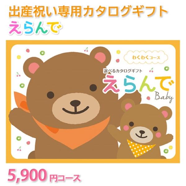 ■メーカー名：ハーモニック■商品名：えらんでbaby わくわく5900円コース■ページ数：114ページ■掲載点数：約175点■サイズ：カタログ本体（B5サイズ 25.7*18.2cm）■箱：約H26.5*W18.9*D2.5cm■備考：シス...