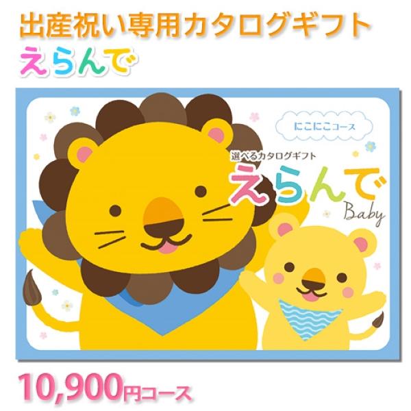 ■メーカー名：ハーモニック■商品名：えらんでbaby にこにこ10900円コース■ページ数：114ページ■掲載点数：約160点■サイズ：カタログ本体（B5サイズ 25.7*18.2cm）■箱：約H26.5*W18.9*D2.5cm■備考：シ...