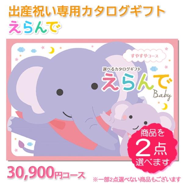 ■メーカー名：ハーモニック■商品名：えらんでbaby すやすや30900円コース■ページ数：82ページ■掲載点数：約100点■サイズ：カタログ本体（B5サイズ 25.7*18.2cm）■箱：約H26.5*W18.9*D2.5cm■備考：シス...