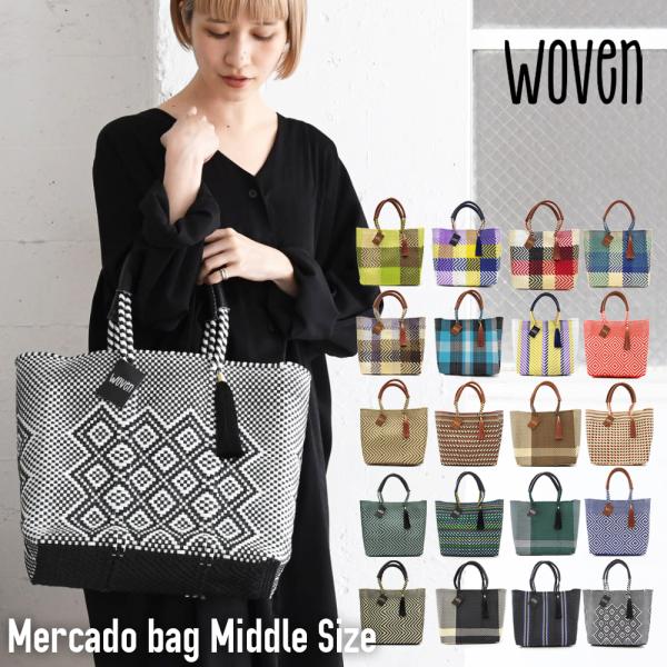 【ブランド】WOVEN ウーヴン【商品名】Middle Toteミドルトート【カラー】BLACK WHITEBLACK WHITE NAVYBLACK CREAMBLACK MULTIBROWN MULTIORO CREMABEIGE BL...