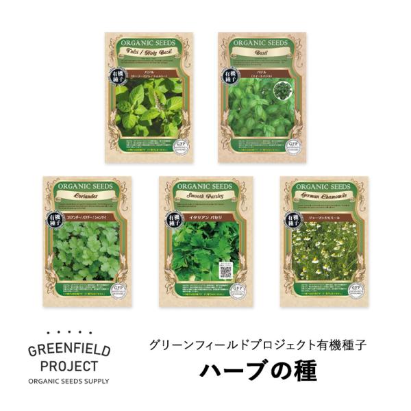 【同時購入4個まで送料一律185円、5個以上で送料無料】当ストアでグリーンフィールドプロジェクトの種子を複数個購入いただく場合、種類を問わず4個までの同時購入で送料一律185円、5個以上までの同時購入で送料無料となります。【ハーブの種】・夏...
