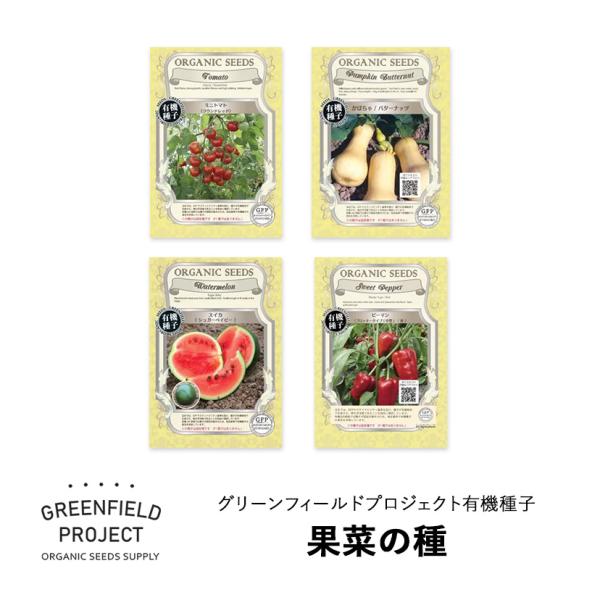 【同時購入4個まで送料一律185円、5個以上で送料無料】当ストアでグリーンフィールドプロジェクトの種子を複数個購入いただく場合、種類を問わず4個までの同時購入で送料一律185円、5個以上までの同時購入で送料無料となります。【果菜の種】・ミニ...