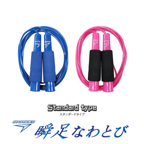 ■スタンダードシリーズ・多面体(九面)ロープが風を切るような音を出し、 リズミカルに跳べる。・グリップはノンスリップカバーにより手のひらにぴったりフィット。・ロープの長さは回転パーツ内のストッパーで簡単調整。・瞬足マークが入った名まえシール...