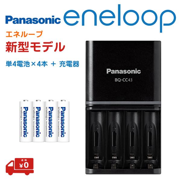 エネループ 単4 充電器 セット パナソニック 充電器 ＋ 単4形 × 4本 スタンダードモデル パッケージ無し※新型モデル■セット内容・充電器 BQ-CC43・単4形 BK-4MCD or BK-4MCDK × 4本■電池の特長・単4形　...