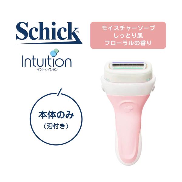 ■商品名シック イントゥイション 本体(刃付き) ■商品説明はじめてでも安心 ぬらしてそれるラクちんケア。ボディソープいらずでやさしくそれます。うるおい成分配合のモイスチャーソープで、ボディーソープいらず。ぬらすだけですぐにそれ、シェービン...