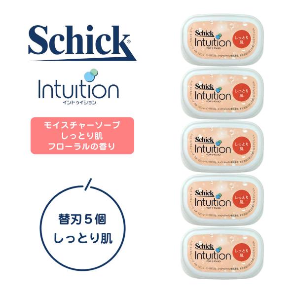 ■商品名シック イントゥイション 替刃5個(しっとり肌)■商品説明はじめてでも安心 ぬらしてそれるラクちんケア。ボディソープいらずでやさしくそれます。うるおい成分配合のモイスチャーソープで、ぬらすだけですぐにそれ、シェービング後も肌がうるお...