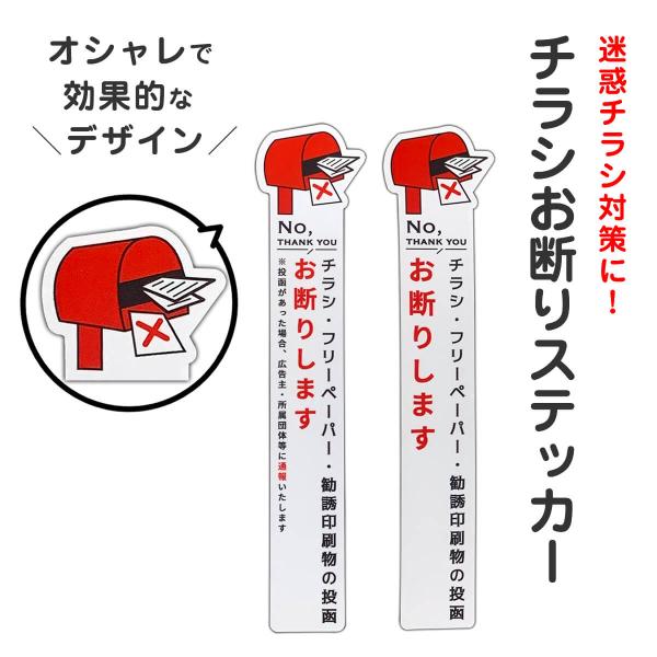 チラシ お断り ステッカー 縦タイプ ポスト 玄関 おしゃれ■商品の特徴人の視線の特性に基づいてデザインし、デザインと実用性を兼ねたチラシお断りステッカーです。玄関周りの雰囲気を崩さずにチラシの投函を防ぎます。■ステッカーの特長・ホワイト耐...
