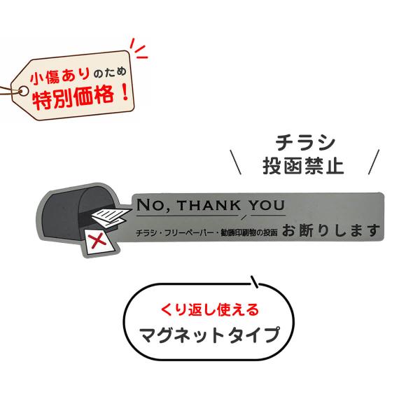 訳あり チラシ お断り マグネット ステッカー 横タイプ ポスト 玄関 おしゃれ■商品の特徴※本商品は、製造過程で生じた若干の擦り傷やインク汚れがあるため、訳あり価格で販売しております。 マグネットとしての機能やご使用には問題ありません人の...
