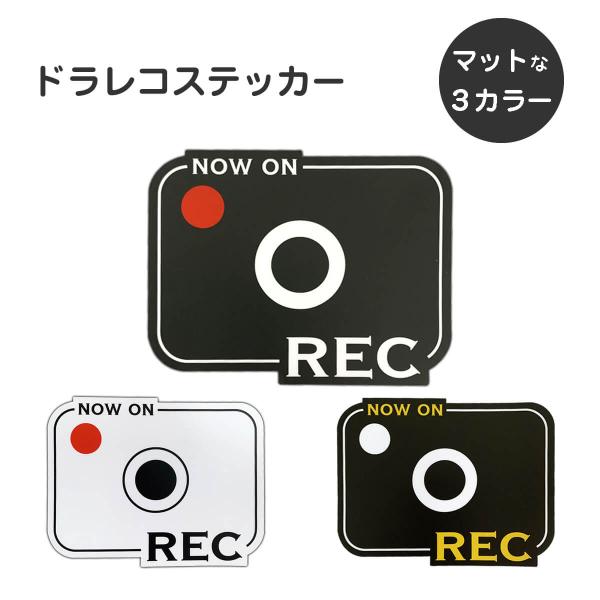 ドラレコ ステッカー ドライブレコーダー デザイン おしゃれ カッティング■商品の特徴デザインと実用性を兼ねたドラレコ録画中ステッカーです。シンプルなデザインなので、オシャレに煽り運転などの注意喚起を促せます。■ステッカーの特徴糊の跡が残り...